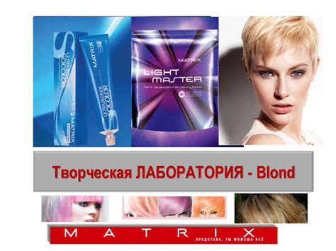 Лаборатория блонд. Matrix - online presentation