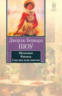 Пигмалион. Кандида. Смуглая леди сонетов (Шоу Джордж Бернард). ISBN ...