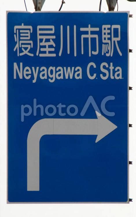 国道170号線の寝屋川市駅方面を示す標識 No 23748416｜写真素材なら「写真ac」無料（フリー）ダウンロードok