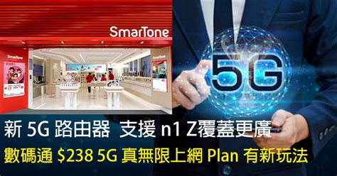 用高通 5g 晶片 支援 N1 頻段！數碼通 5g 真無限上網有新 Plan Epricehk