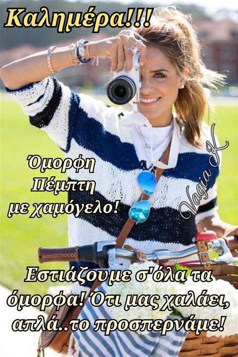 Καλημέρα Πέμπτη