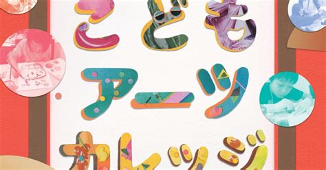 【展覧会】こどもアーツカレッジ展覧会 Makiko Yamamoto