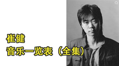 崔健音乐一览表（全集） 知乎
