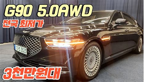 알선수수료없는 양심카 제네시스 G90 5 0awd 전국최저가 3천만원대[판매완료] Youtube