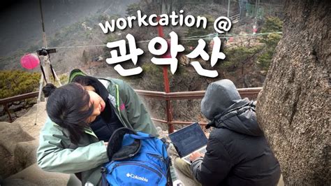 산 꼭대기로 출근해보았다 워케이션 Youtube