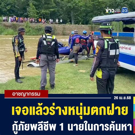 เจอร่างแล้วหนุ่มตกฝายน้ำล้นคลองท่าหลวง ข่าวเวิร์คพอยท์ 23 Facebook