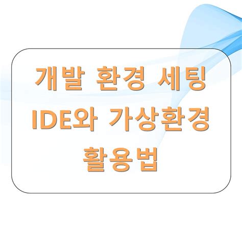 개발 환경 세팅 Ide와 가상환경 활용법