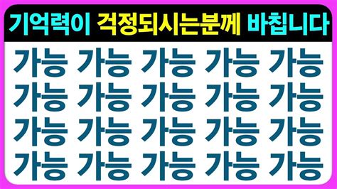 기억력에 도움이 되는 퀴즈 게임들 모음 기억력향상 기억력테스트 초성퀴즈 치매예방퀴즈 틀린그림찾기 치매예방게임 인지프로그램 인지업 기억력증진 기억력훈련 기억력운동 기억력