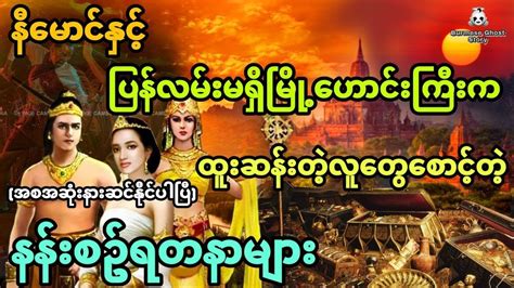 နီမောင်နှင့် ပြန်လမ်းမရှိမြို့ဟောင်းကြီးက ထူးဆန်းတဲ့လူတွေနေတဲ့ နန်းစဥ