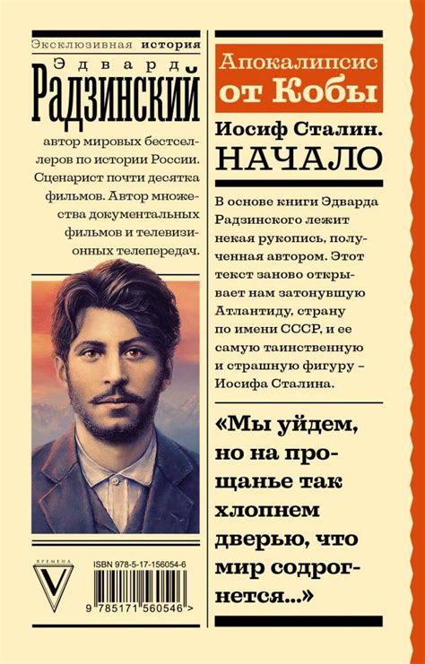 Книга "Апокалипсис от Кобы. Иосиф Сталин. Начало" Радзинский Э С ...