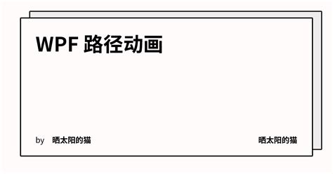 Wpf 路径动画 晒太阳的猫