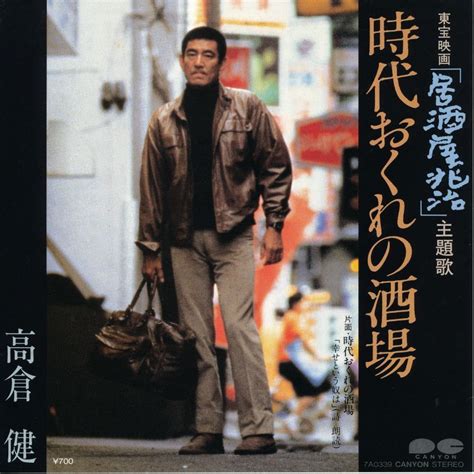 高倉健 時代おくれの酒場 中古レコードアメコミ洋書ペーパーバック香港映画DVDソフビのお店 コーラボーイ