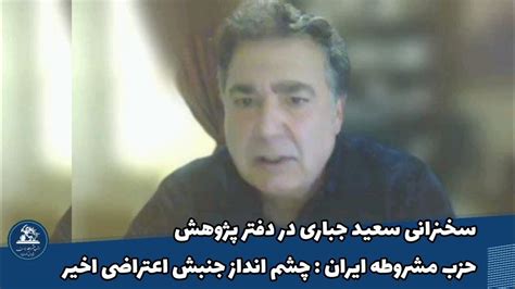 سخنرانی سعید جباری در دفتر پژوهش حزب مشروطه ایران ليبرال دمکراتچشم