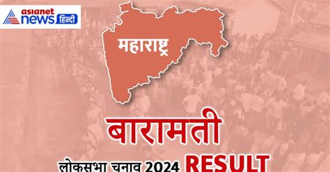 बारामती लोकसभा चुनाव रिजल्ट 2024 सुप्रिया सुले ने भाभी को 1 लाख वोटों