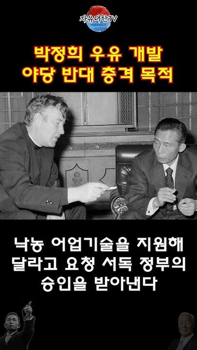 박정희 우유 생산 야당 반대에 충격 대응 ㄷㄷ Youtube