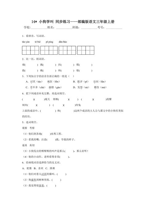 14 小狗学叫 同步练习（含解析）部编版语文三年级上册 21世纪教育网