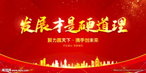 发展才是硬道理设计图展板模板广告设计设计图库昵图网