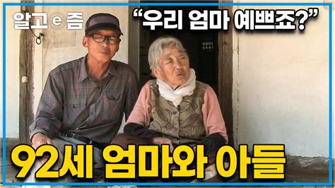 엄마를 위해 퇴직 후 첩첩산중 산골로 왔다 엄마를 위해 산골을 누비는 아들과 아들 덕분에 장수한다는 할머니 │장수의 비밀│알고e즘 Youtube