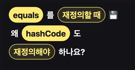 Equals를 재정의할 때 왜 Hashcode도 재정의해야 하나요 Codongmin