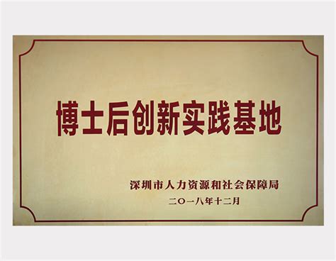 博士后创新实践基地 国微集团深圳有限公司