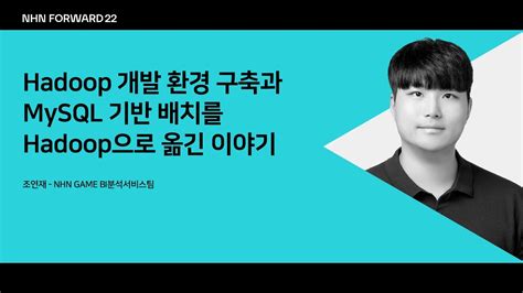 [nhn forward 22] hadoop 개발 환경 구축과 mysql 기반 배치를 hadoop으로 옮긴 이야기 youtube