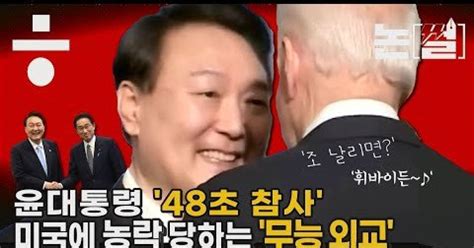 한국 외교 나락으로윤 대통령 48초 참사 총정리 논썰