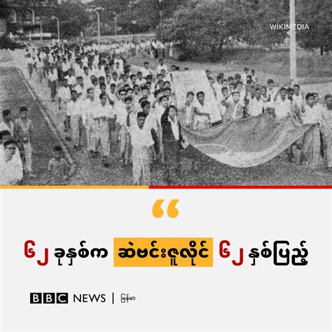 Bbc Burmese ၆၂ ခုနှစ်က ဆဲဗင်းဇူလိုင် ၆၂ နှစ်ပြည့် ၁၉၆၂