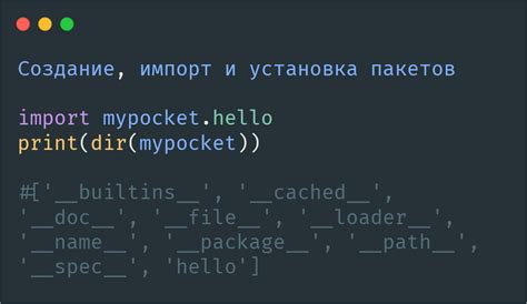 Создание импорт и установка пакетов в Python