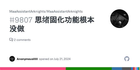 思绪固化功能根本没做 · Issue 9807 · Maaassistantarknightsmaaassistantarknights · Github