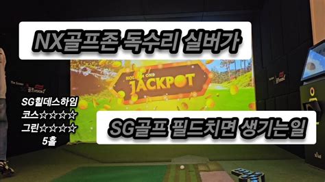 nx골프존 독수리 실버가 sg골프필 치면 생기는일 sg힐데스하임 5홀 4k youtube