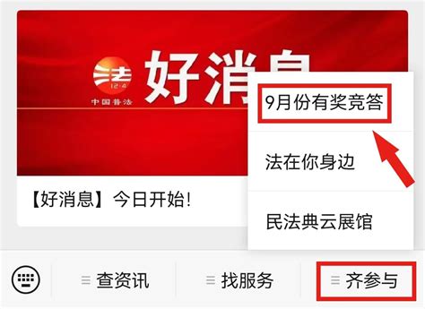 9月份法律知识有奖竞答启动 智慧普法平台