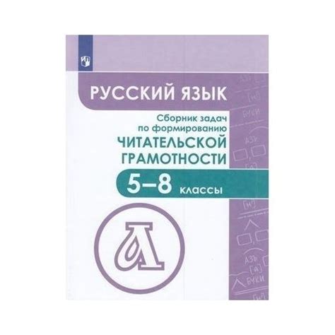 Учебное пособие Просвещение Русский язык. 5-8 классы. Сборник задач по ...