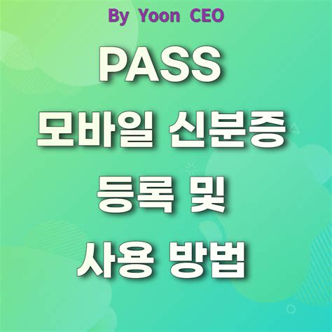 Pass 모바일 신분증 등록 및 사용 방법