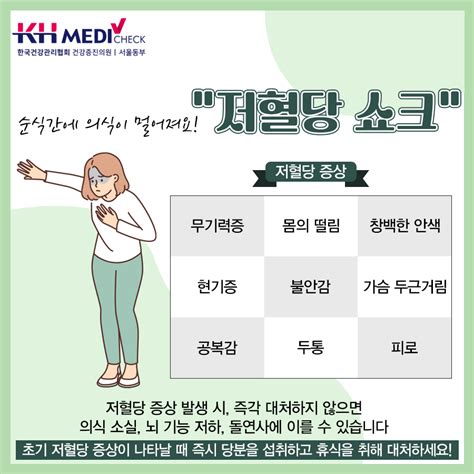 한국건강관리협회 순식간에 의식이 멀어져요 저혈당 쇼크 😰 ⠀ 혈액 속 포도당 수치가 70mgdl 이하로 떨어지는 상태 ⠀ 원인 음식 섭취 부족 공복