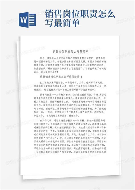 销售岗位职责怎么写最简单word模板下载 编号laxoyner 熊猫办公