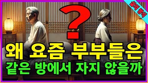 왜 요즘 부부들은 같은 방에서 자지 않을까 그렇게 하는 것이 행복을 가져다줄까 부부 관계를 위한 새로운 트렌드 이혼과 재혼노년의 사랑과 행복 오디오북 현대