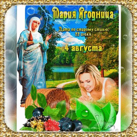 Анимированная открытка Мария Ягодница