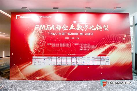 助力企业数字化转型 第三届中国fmea峰会在沪举行