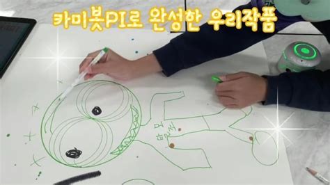 카미봇파이로 그림 그리기와 교통 안전교육을 진행 해주셨네요 아이들이 그린 달팽이 꽃 캐릭터등 그림들이 너무 좋습니다 By Kamibot