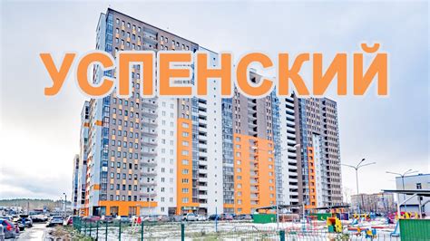 Успенский Проспект ЖК 113Б Верхняя Пышма Обзор - YouTube