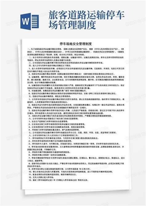交通运输安全知识停车场地安全管理制度Word模板下载 熊猫办公