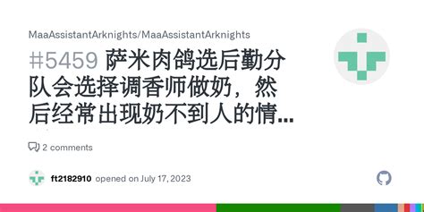 萨米肉鸽选后勤分队会选择调香师做奶，然后经常出现奶不到人的情况 · Issue 5459 · Maaassistantarknights