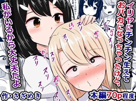 【50 Off】イリヤにチンチン生えておバカになっちゃったけど、私がいるから大丈夫だよ [さざめき通り] Dlsite 同人 R18