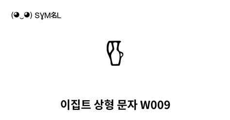 이집트 상형 문자 W009 유니코드 번호 U 133b8 📖 기호의 의미 알아보기 복사 And 📋 붙여넣기 ‿ Symbl