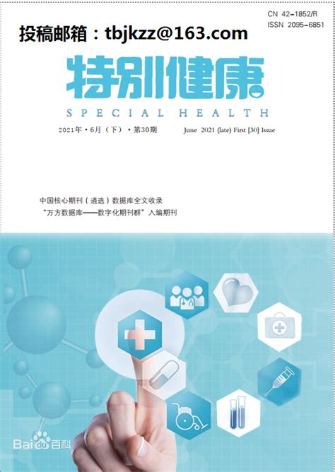 《特别健康杂志》介绍 知乎