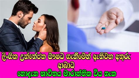 ලිංගික උත්තේජක ඖෂධ වල අතුරු ආබාධ මේවා නොදැන භාවිතය මාරාන්තිකයි Lingika Gatalu Sinhala Sex