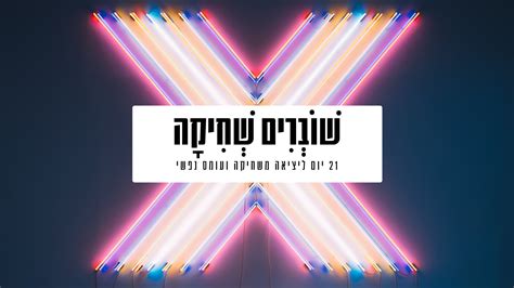 הבית המנטלי להישגים I איתן עזריה שׁוֹבְרִים שְׁחִיקָה 21 יום ליציאה משחיקה ועומס נפשי עם