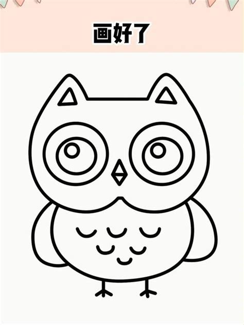 3 6岁儿童简笔画猫头鹰怎么画简单（推荐10张） 简笔画图片大全