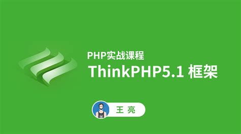 thinkphp5 1进阶与实战 w3cschool