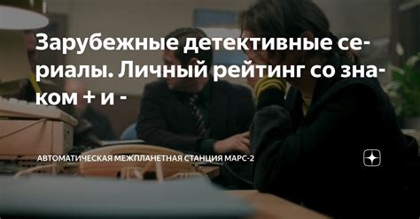 Зарубежные детективные сериалы Личный рейтинг со знаком и Автоматическая межпланетная